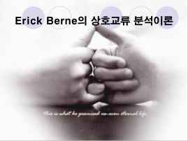 Erick Berne 상호교류 분석이론-1페이지