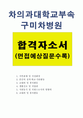 구미차병원자기소개서 구미차병원자소서/구미차병원자기소개서 구미차병원자소서면접 구미차병원간호사자소서※구미차병원자기소개서※구미차병원자소서 구미차병원자기소개서 구미차병원합격자소서구미차병원자소서-1페이지