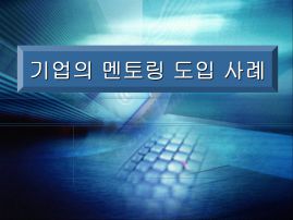 기업의 멘토링 도입사례-1페이지