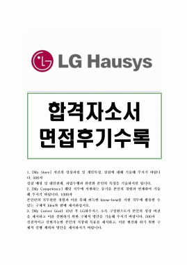 (lg하우시스)LG하우시스자소서 LG하우시스자기소개서 합격자소서+면접후기, 자소서LG하우시스 자기소개서 LG하우시스(인사) 자기소개서, 엘지하우시스 자소서항목 첨삭, 연봉 LG하우시스 지원동기-1페이지