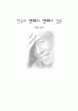 한국의 만화와 만화의 일본 - 허영만을 중심으로 -1페이지