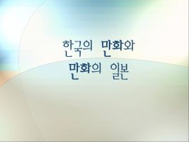 한국의 만화와 만화의 일본 - 허영만을 중심으로 PPT -1페이지