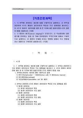 [기초간호과학]면역에 관여하는 세포, 과민반응의 특징 주요 질환들을 제시, 4가지 형태의 과민반응별 발생기전 서술, 종양의 병기, TNM 분류방법, 종양의 국소 영향과 전신 영향-1페이지