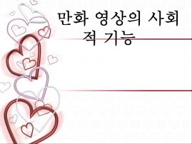 만화 영상의 사회적 기능 PPT -1페이지