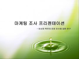 [마케팅 조사 프리젠테이션] 아사히맥주(アサヒビール)의 진로(眞露) 인수에 대한 연구.ppt-1페이지