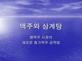 맥주와 삼계탕 - 병맥주 시장의 새로운 첨가맥주 공략법 (국내주류문화의 변화와 조사 목적, 가설설정 및 조사결과분석).ppt-1페이지