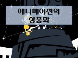 애니메이션(Animation)의 상품화 (미국,일본,한국 애니메이션 캐릭터 상품과 음악).ppt-1페이지