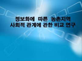 정보화에 따른 농촌지역 사회적 관계에 관한 비교 연구 -1페이지