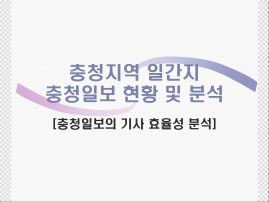 충청지역 일간지 충청일보(忠淸日報) 현황 및 기사분석(09년 3월, 4월 중).pptx-1페이지