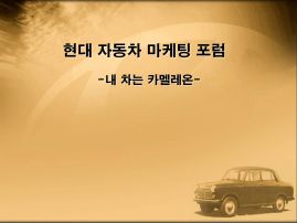 투싼(TUCSON) 현대 자동차 마케팅 포럼 - 내 차는 카멜레온.ppt-1페이지