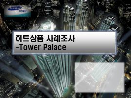 히트상품 사례조사 - 타워팰리스(Tower Palace) -1페이지