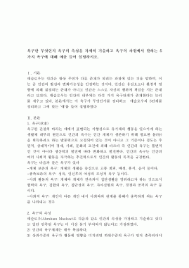 욕구(欲求)란 무엇인지, 욕구의 속성을 자세히 기술하고 욕구의 차원에서 말하는 5가지 욕구에 대해 예를 들어 설명하시오 - 욕구의 속성, 매슬로우(매슬로/Maslow)의 욕구 5단계와 각각의 예-1페이지