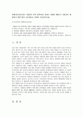 생활과건강4공통) 뇌졸중은 흔히 중풍이라고 불리는 뇌혈관 질환으로 뇌의 일부가 손상된 신경학적 변화 질환, 뇌졸중을 예방하기 위한 환자 교육과 환자의 재활방안 가족의 부담감을 줄여주기 위한 방안 기술0k-1페이지