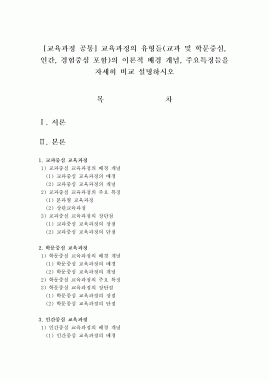 [교육과정 공통] 교육과정의 유형(교과 및 학문중심,  인간,  경험중심 포함)의 이론적 배경 개념,  주요특징들을 자세히 비교 설명 - 학문중심-1페이지