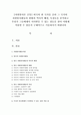 [자원봉사론 공통] 외국의 한 국가를 골라 그 국가의 자원봉사활동의 현황 역사적 배경,  특징들을 분석하고 우리가 그들에게서 시사받을 수 있는 점들을 찾아 어떻게 적용할 수 있을지 - 자원봉사-1페이지