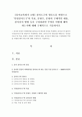 [유아교육평가 A형] 검사도구의 양호도를 바탕으로 ‘인성검사도구’의 목표,  문항수,  문항의 구체적인 내용,  검사실시 방법 등을 구성하려면 무엇을 어떻게 해야 하는지에 대해 구체적으로 기술 (검사도구)-1페이지