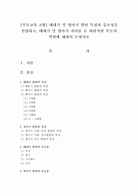 [유아교육과 B형] 태내기 및 영아기 발달 특성과 중요성을 설명하고(15점), 태내기 및 영아기 자녀를 둔 바람직한 부모의 역할에 대하여 논하시오 (15점). -1페이지