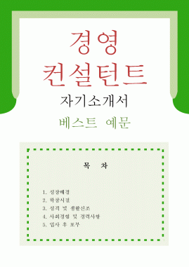 [우수예문 자기소개서] 경영컨설턴트 자소서 {경영컨설팅 자기소개서,경영지도사 자기소개서,경영지원 자소서,경영상담사 합격예문,경영컨설턴트 자소서,이력서,추천 리포트}-1페이지