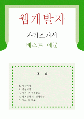 [우수예문 자기소개서] 웹개발자 자소서 {웹마스터 자기소개서,웹제작자 자기소개서,웹프로그래머 자소서,웹개발자 자기소개서 합격예문,웹개발자 자소서 우수예문,잘쓴예,이력서,추천 리포트}-1페이지