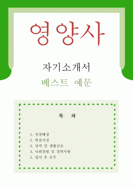 [우수예문 자기소개서] 영양사 자기소개서 자소서 {급식업체 자기소개서, 학교 자기소개서,그린푸드 자소서,대학교 자기소개서,병원 영양사 자소서, 합격예문,디자인 우수예문, 잘쓴예,이력서,추천 리포트}-1페이지