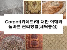 카페트(Carpet)에 대한 이해와 올바른 관리방법 (세탁중심) {Carpet의 정의와 종류 및 특성, 시공 방식, 섬유 종류, 올바른 카페트 관리 방법, 얼룩 제거, Carpet Cleaning 방식 소개}.pptx-1페이지