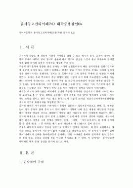 동서양고전의이해2E) 대학중용강설0k - 『대학 중용 강설』 인상적인 구절, 대학 중용을 선택한 이유, 대학 중용 독후감-감상문-1페이지