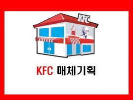 KFC 매체기획 {Market 상황분석, Creative 전략, 매체목표 및 전략}.ppt-1페이지