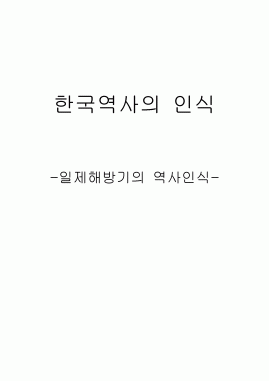 한국역사의 인식,일제해방기의 역사인식-1페이지