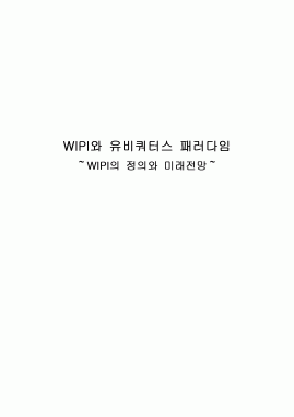 WIPI와 유비쿼터스 패러다임WIPI의 정의와 미래전망-1페이지