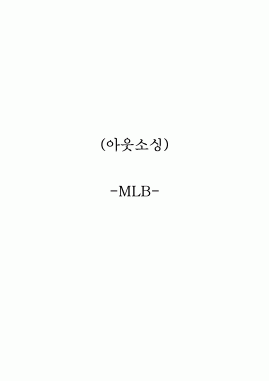 아웃소싱 -MLB--1페이지