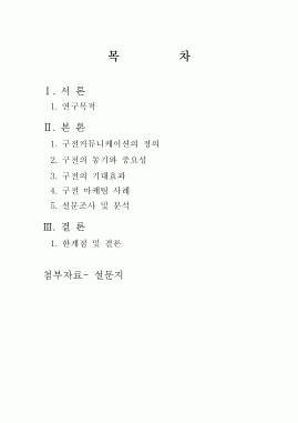 화장품 구매결정에 있어 구전 마케팅이 소비자행동에 미치는 영향-1페이지