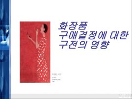 화장품 구매결정에대한 구전의 영향 PPT-1페이지