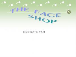 THE FACE SHOP ,가격은‘낮게’, 브랜드 이미지는‘높게’ ppt-1페이지