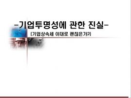 -기업투명성에 관한 진실(기업상속세 이대로 괜찮은가)-1페이지