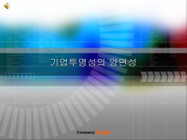 기업투명성의양면성-1페이지