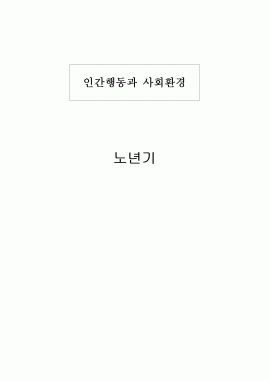 인간행동과 사회환경,노년기-1페이지