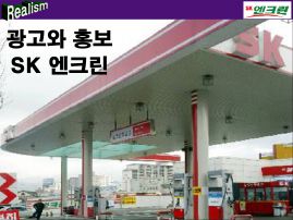 광고 홍보 SK 엔크린 PPT-1페이지