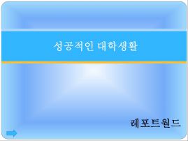 성공적인 대학생활 {스펙, 자기관리, 취업, 여가, 여행}.pptx
-1페이지