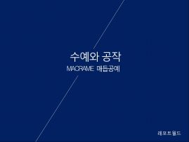 [수예와공작] MACRAME 매듭공예 {매듭공예 정의, 활동분석, 제작과정}.pptx
-1페이지