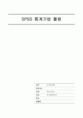 [보건통계학] SPSS 통계기법 활용 {평균비교, 상관분석, 회귀분석}-1페이지