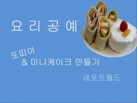 [요리공예] 또띠아 & 미니케이크 만들기 {기대 효과, 작업 분석, 치료 적용 & 단계화, 주의사항, 활동 요구, 요리 순서 및 방법}.pptx-1페이지