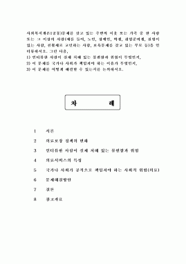 사회복지개론1공통)문제를 갖고 있는 주변 이웃 또는 가족 중 한 사람 또는 그 이상의 사람을 인터뷰 - 의료 (불편함과 위험, 사회가 책임져야 하는 이유 및 해결방안)-1페이지