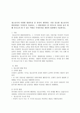 청소년기의 다양한 발달특징 중 본인이 생각하는 가장 중요한 청소년기의 발달과업은 무엇인지 기술, 그 발달과업이 잘 이루도록 자녀를 돕기 위해 부모로서 할 수 있는 역할은 무엇인지를 개인의 입장에서 기술-1페이지