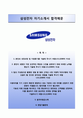 (BEST 합격 자기소개서) [삼성전자 三星電子 Samsung Electronics 자기소개서] 삼성전자 (3급 신입사원) 자소서 +면접기출문제 [삼성전자자기소개서◉삼성전자자소서항목] 이력서 추천 우수 리포트-1페이지