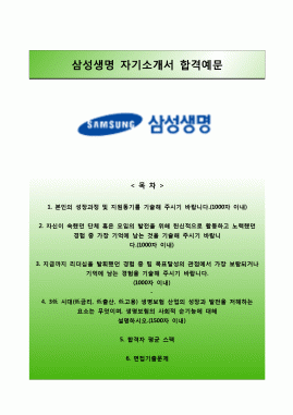 (BEST 합격 자기소개서) (삼성생명 三星生命 Samsung Life Insurance 자기소개서) 삼성생명 (3급 신입사원) 자소서 +면접족보 [삼성생명자기소개서◉삼성생명자소서항목] 이력서 추천 우수 리포트
-1페이지