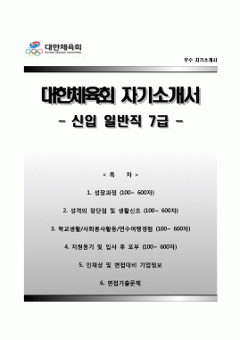 (BEST 합격 자기소개서) [대한체육회 大韓體育會 자기소개서] 대한체육회 (일반직 7급) 자소서 +면접예상문제 [대한체육회자기소개서◉대한체육회자소서항목] 이력서 추천 우수 리포트-1페이지