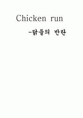 치킨런 [Chicken run] 닭들의 반란-1페이지