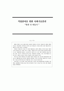 직업참여를 위한 사회기술훈련“멋진나만들기”-1페이지