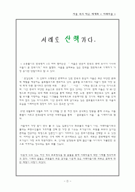 서울 속의 작은 세계화 (서래마을)-1페이지