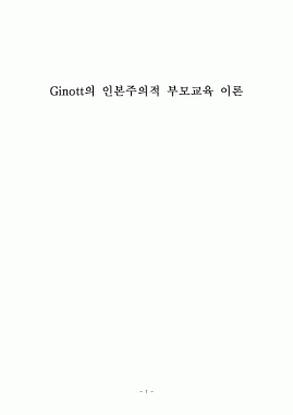 Ginott의 인본주의적 부모교육이론-1페이지